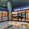 동대구역 맛집 버거스올마이티 기차 시간 기다리면서 수제버거 먹기 좋은 곳 네이버 블로그